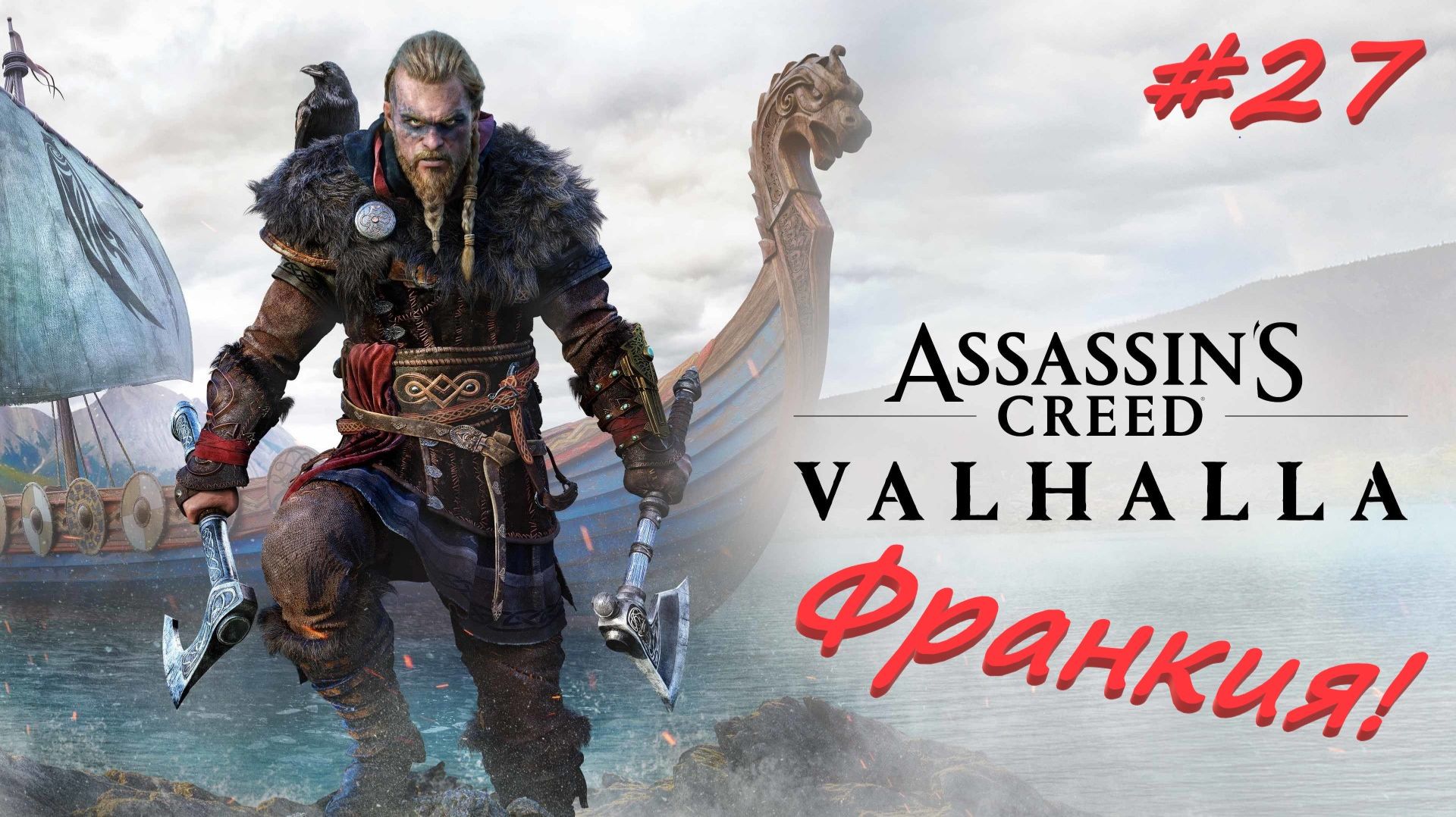 Assassin’s Creed Valhalla 27 серия