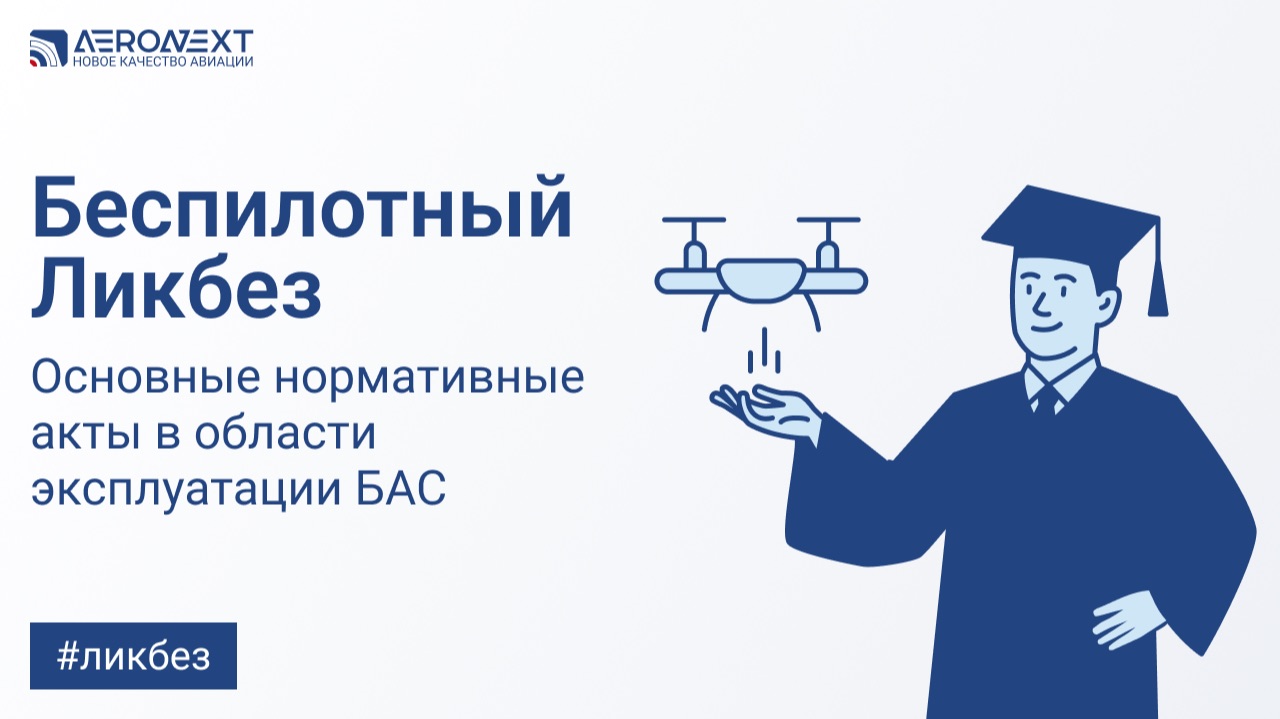 "Беспилотный ликбез" - 2.4. Основные нормативные акты в области эксплуатации БАС