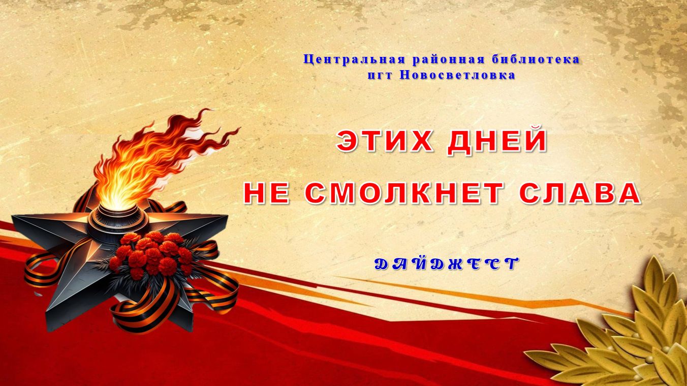 Этих дней не смолкнет слава. Дайджест