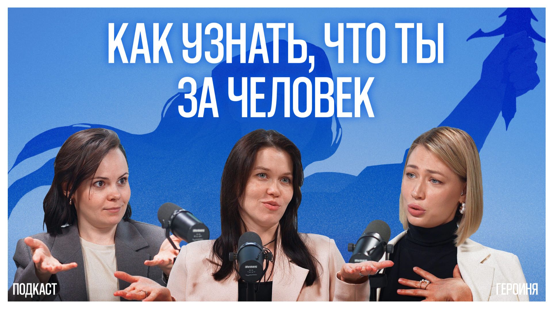 Как узнать, что ты за человек | «Героиня»
