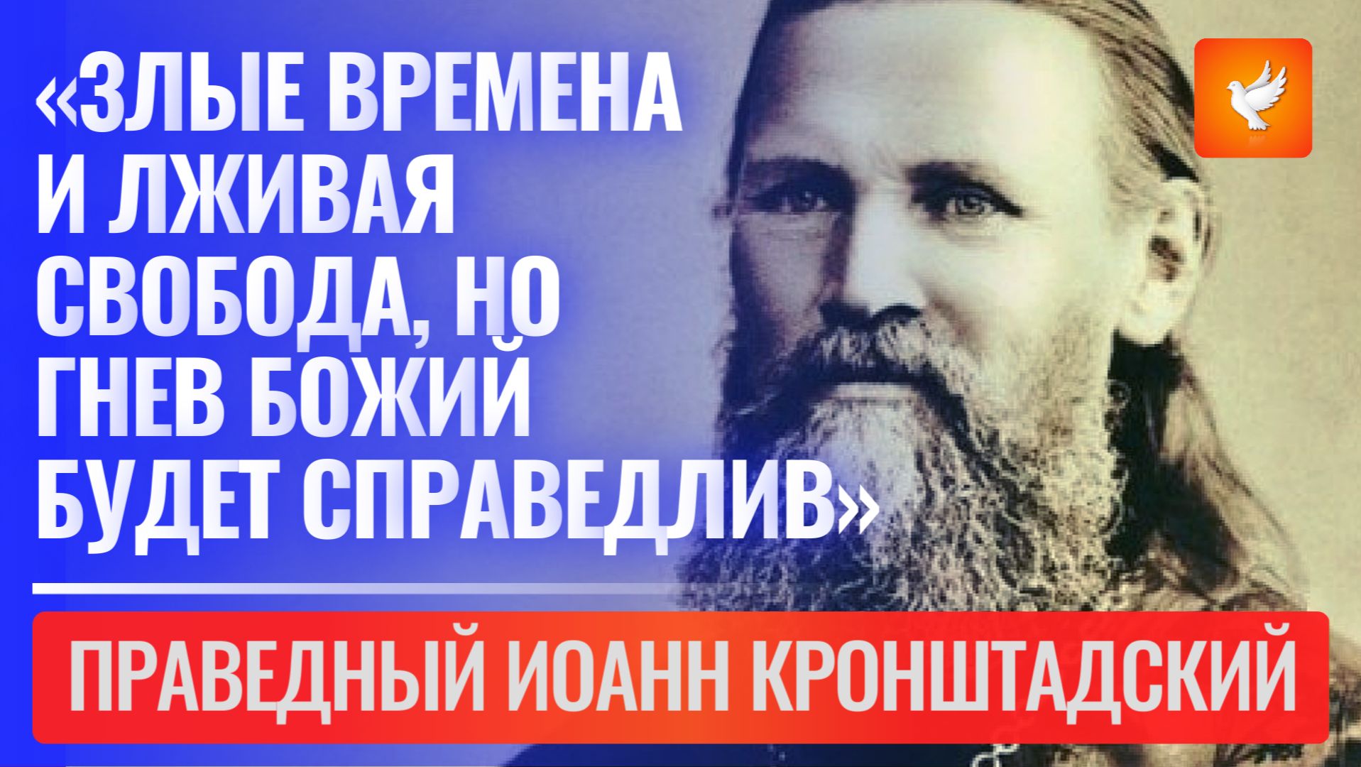 «Злые времена и лживая свобода, но гнев Божий будет справедлив» — из дневника великого святого