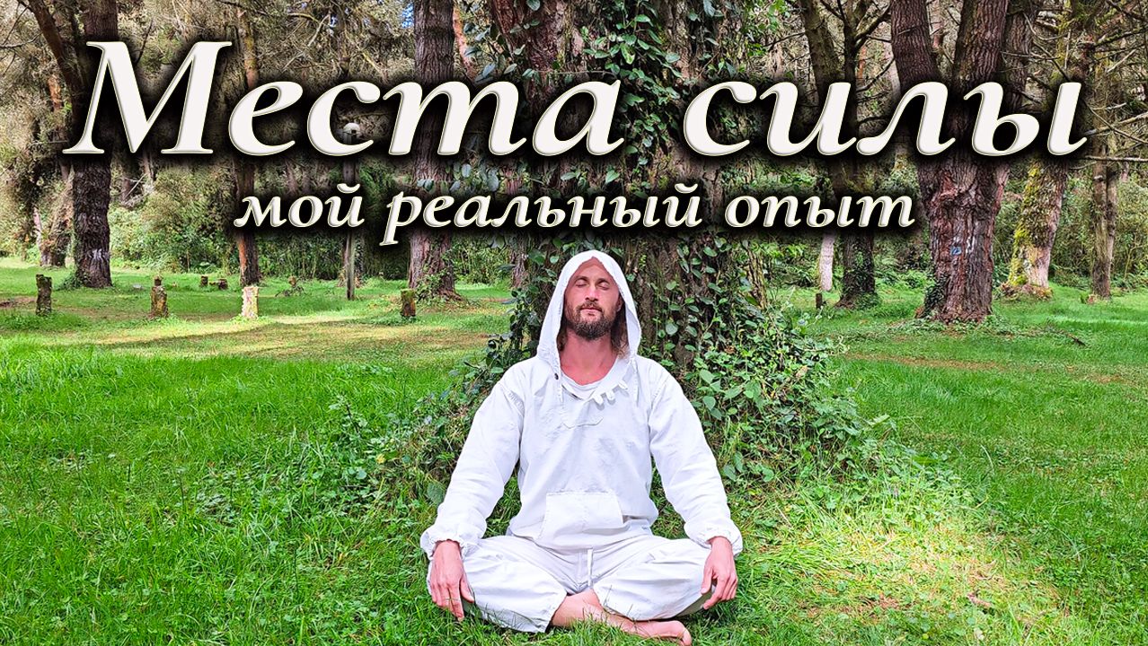 Места силы: мой реальный опыт