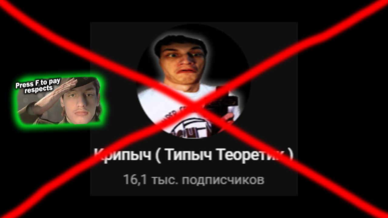 Крипыч ( Типыч Теоретик ) - Официально УМЕР