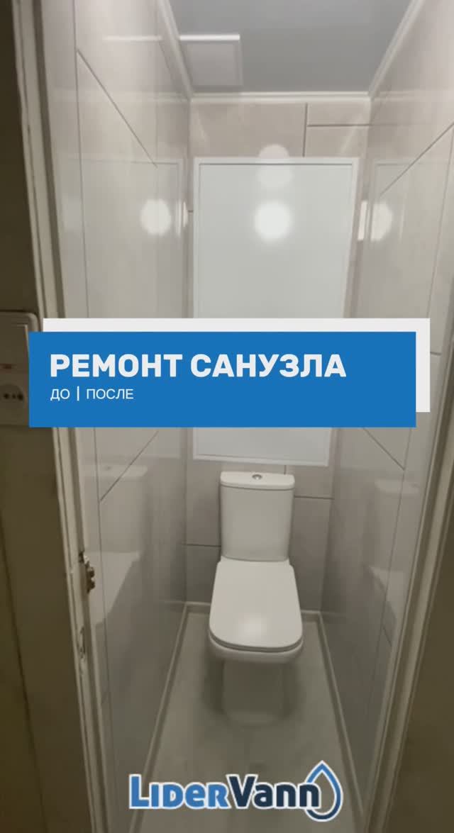 Ремонт санузла до/после