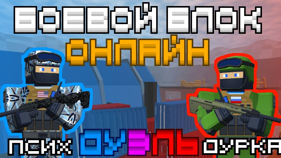 ПСИХ против ДУРКА | Дуэль 5. Боевой Блок Онлайн