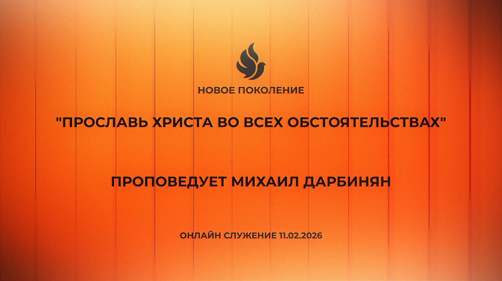 "ПРОСЛАВЬ ХРИСТА ВО ВСЕХ ОБСТОЯТЕЛЬСТВАХ" проповедует Михаил Дарбинян (Онлайн служение 11.02.2026)
