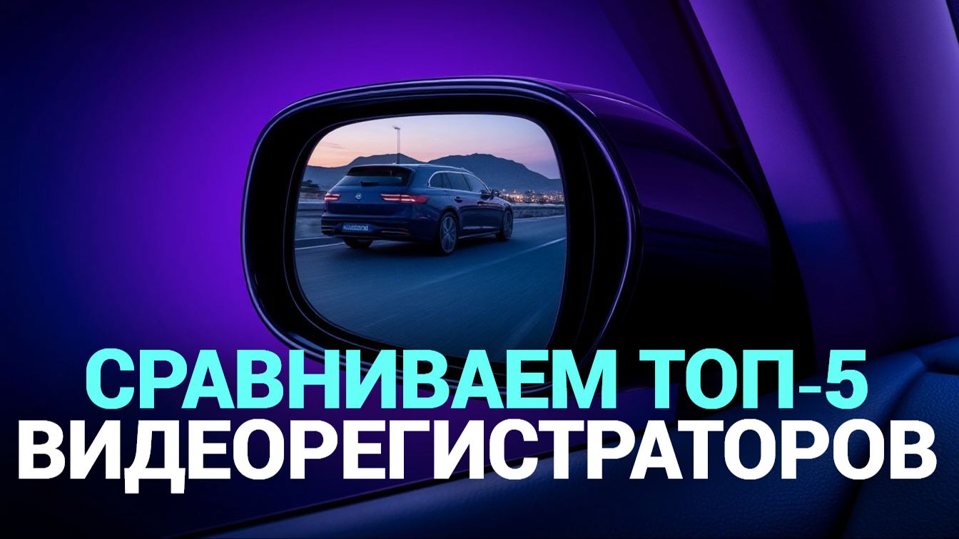 ТОП‑5 видеорегистраторов до 10 000 руб. — рейтинг 2026: выбираем лучший