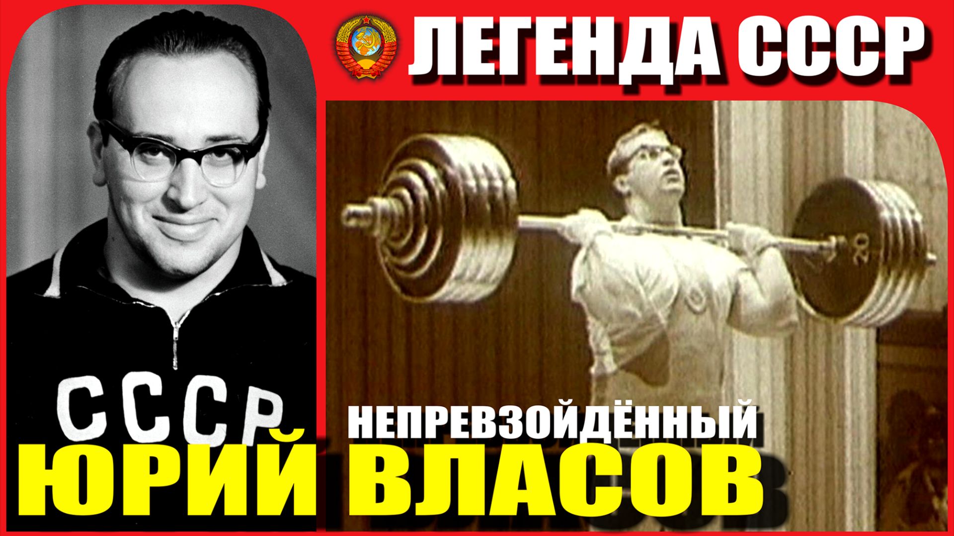 НЕПРЕВЗОЙДЁННЫЙ ЮРИЙ ВЛАСОВ
