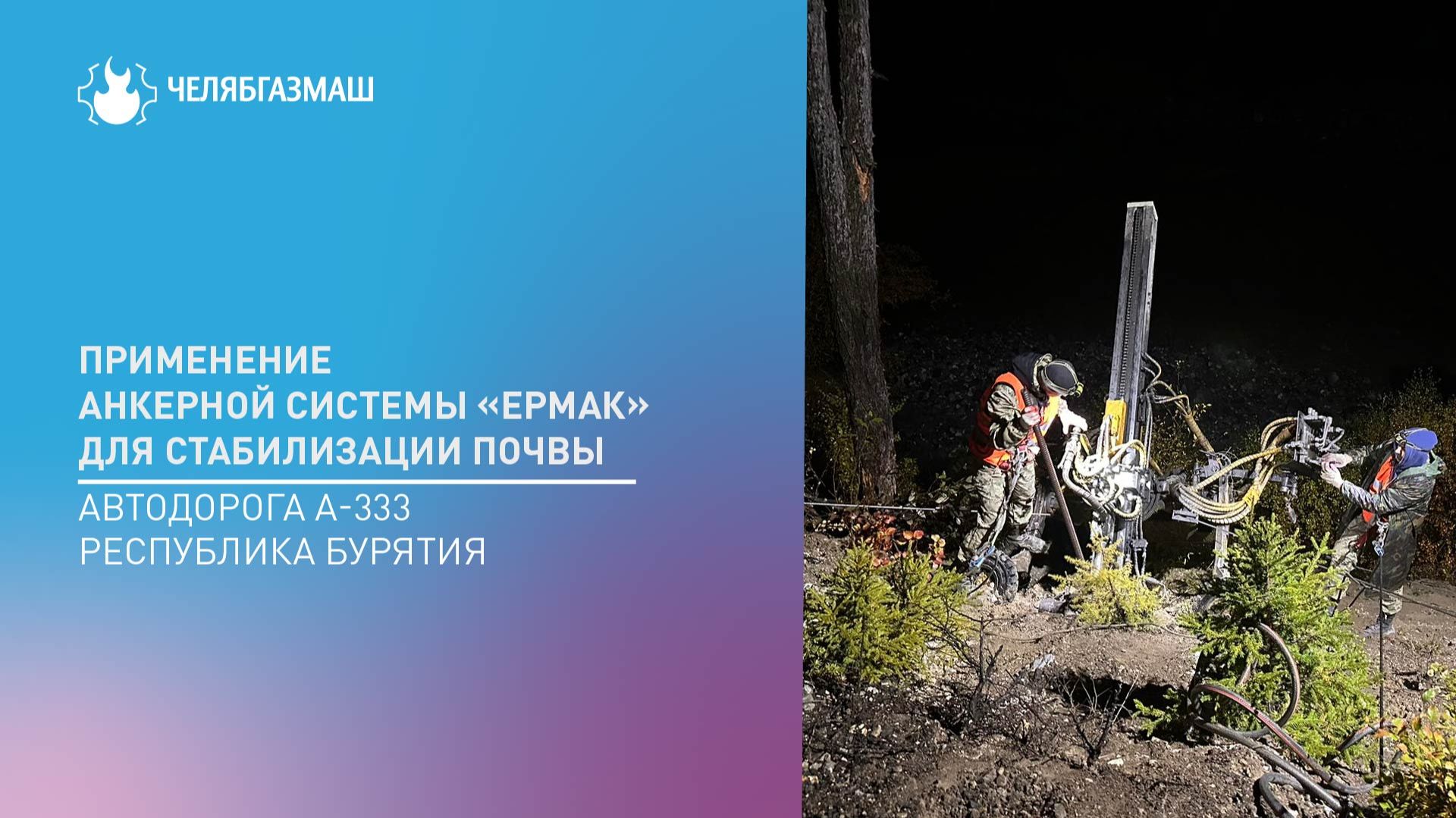 Укрепления грунтов анкерной системой "ЕРМАК"