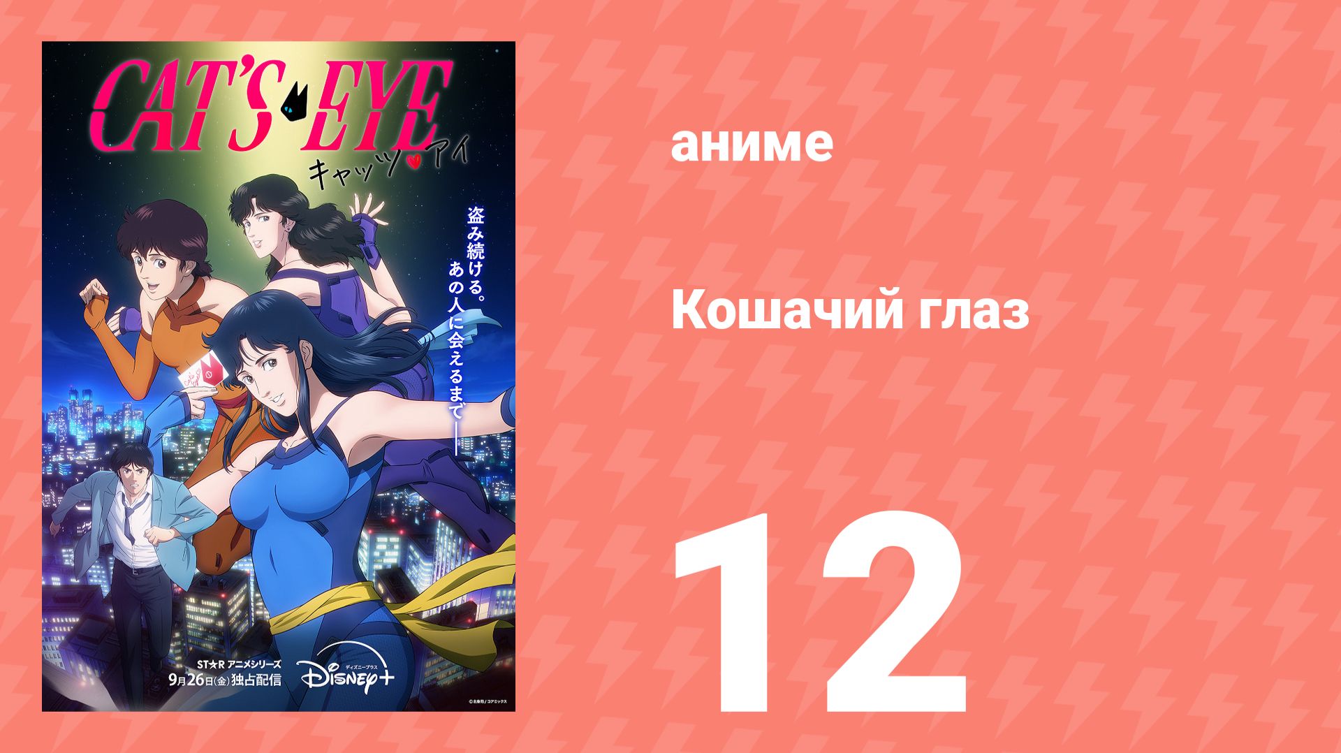 Кошачий глаз 12 серия (аниме-сериал, 2025)