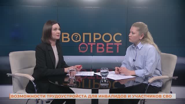 Вопрос-ответ: трудоустройство для инвалидов и участников СВО