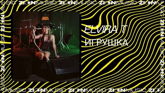 Elvira T — Игрушка