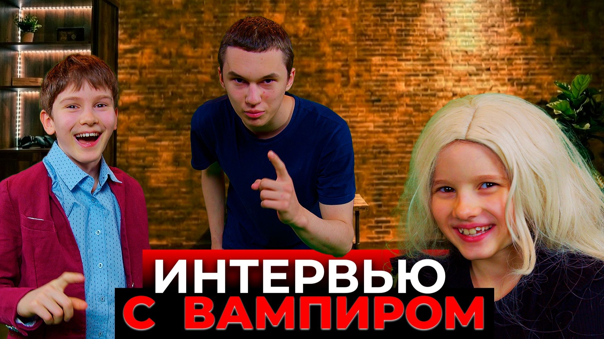 Интервью с вампиром