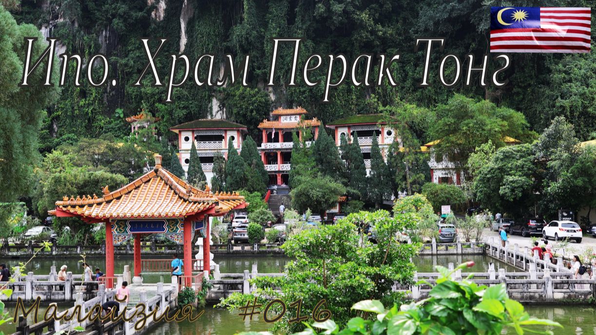 Малайзия. Походное №16. Ипо. Храм Перак Тонг