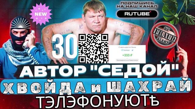 ФРОД РУЛЕТКА 30. СЕРГЕЙ СЕДОЙ
