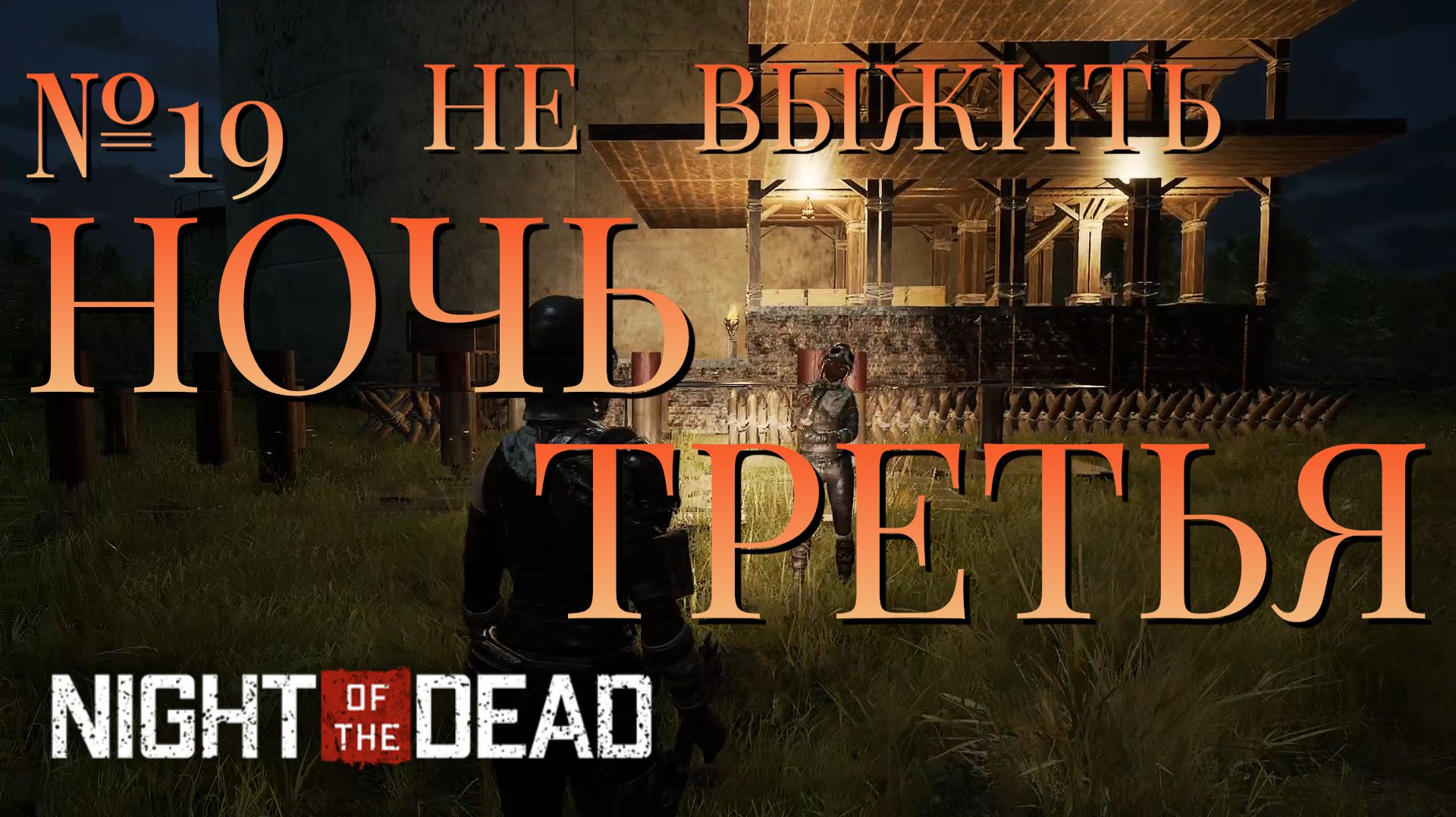 НЕ ВЫЖИТЬ/ЧАСТЬ №19/НОЧЬ ТРЕТЬЯ/Night of the Dead