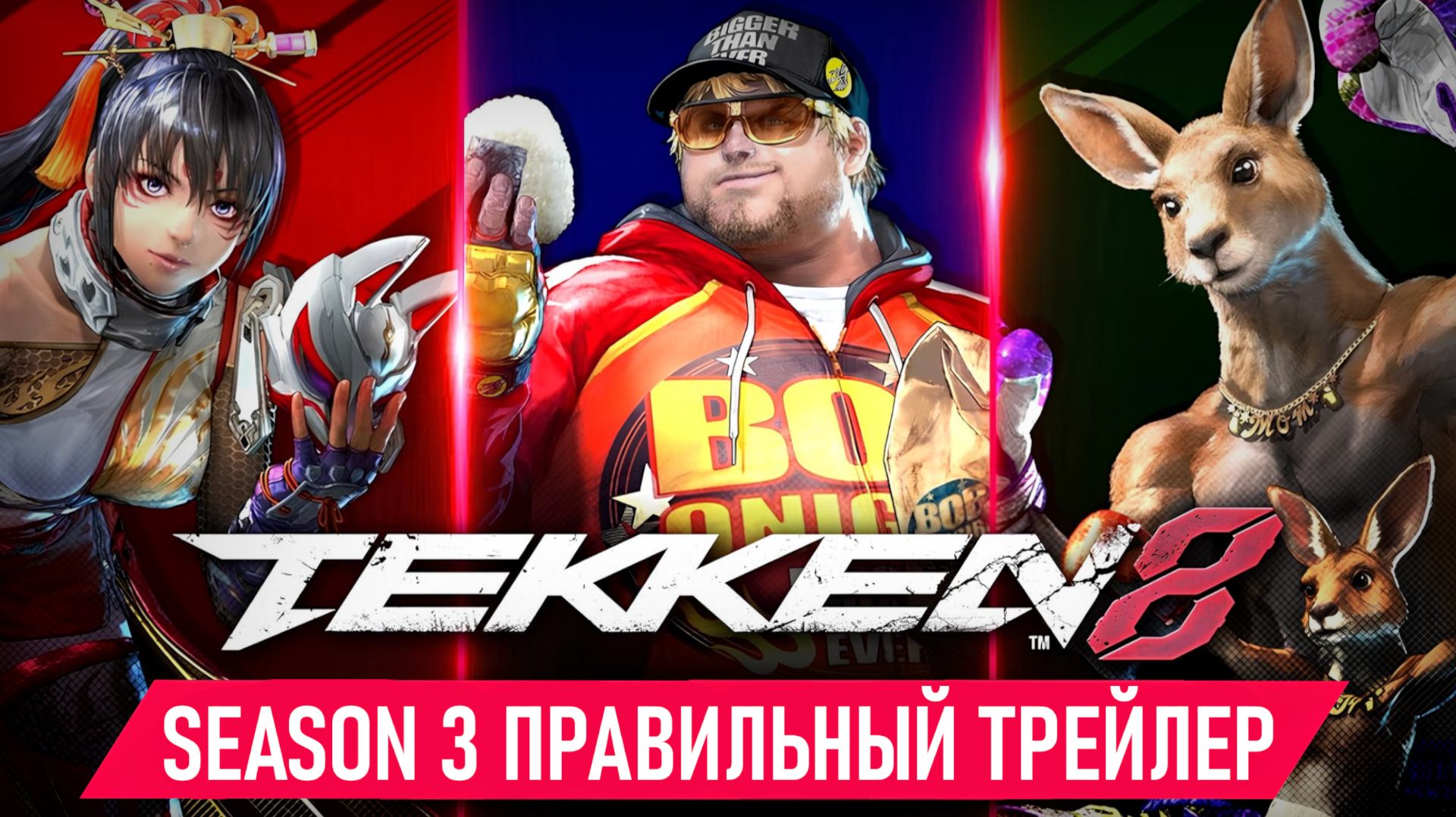 Правильный Трейлер 3го Сезона Tekken 8
