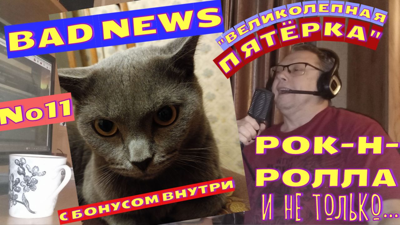 Мышик и рок-н-ролл 11