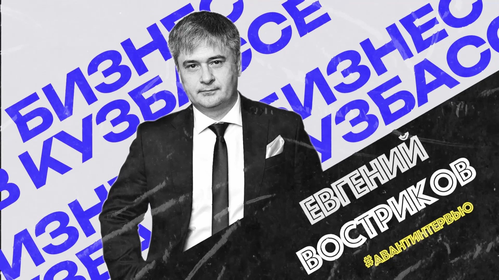 Интервью