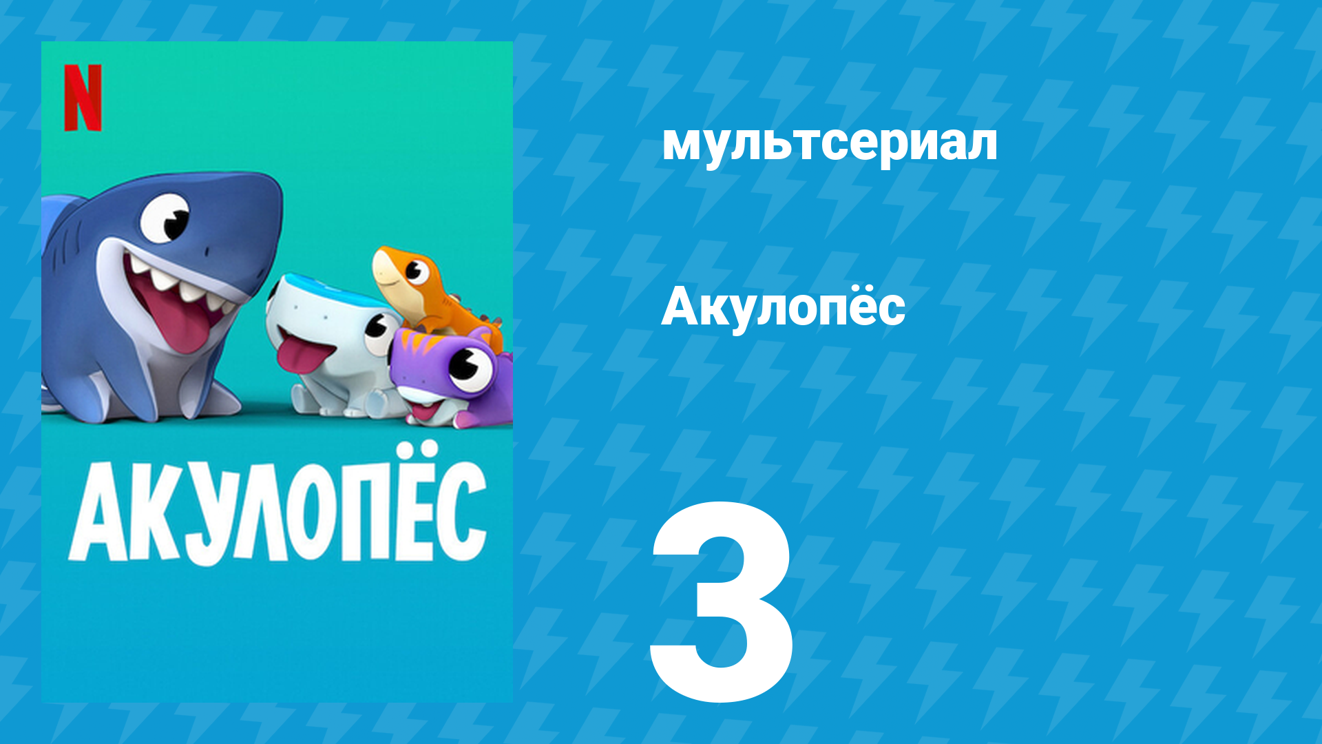 Акулопёс 1 сезон 3 серия (мультсериал, 2021)