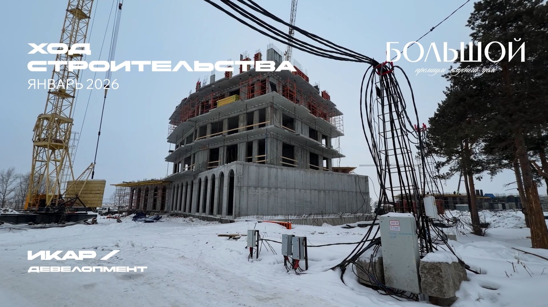 Клубный дом «Большой». Отчет о ходе строительства за январь 2026
