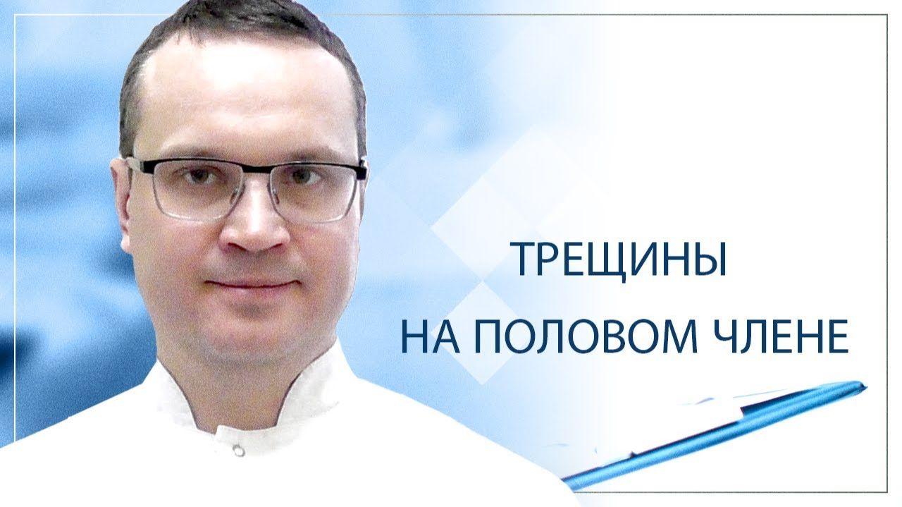 Трещины на половом члене