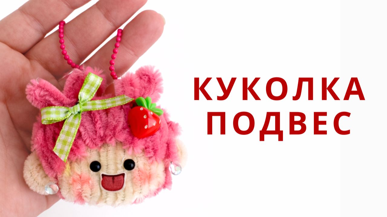 Милый брелок-личико своими руками из синельной проволоки | Идея подарка