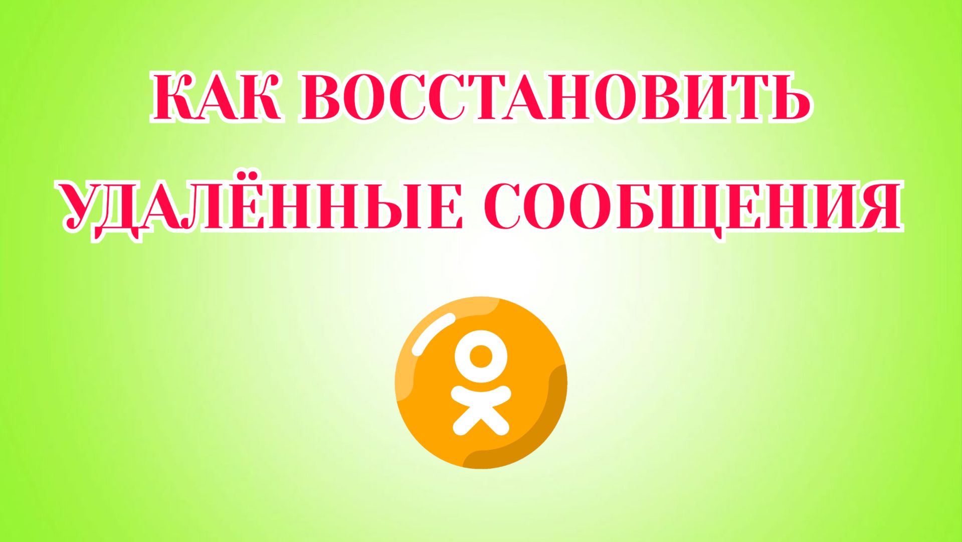 Как Восстановить Удалённые Сообщения в Одноклассниках