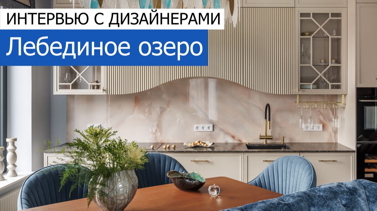 Дизайн интерьера квартиры 109м2 в ЖК «Серебряный фонтан». Интервью с дизайнерами интерьера и мебели