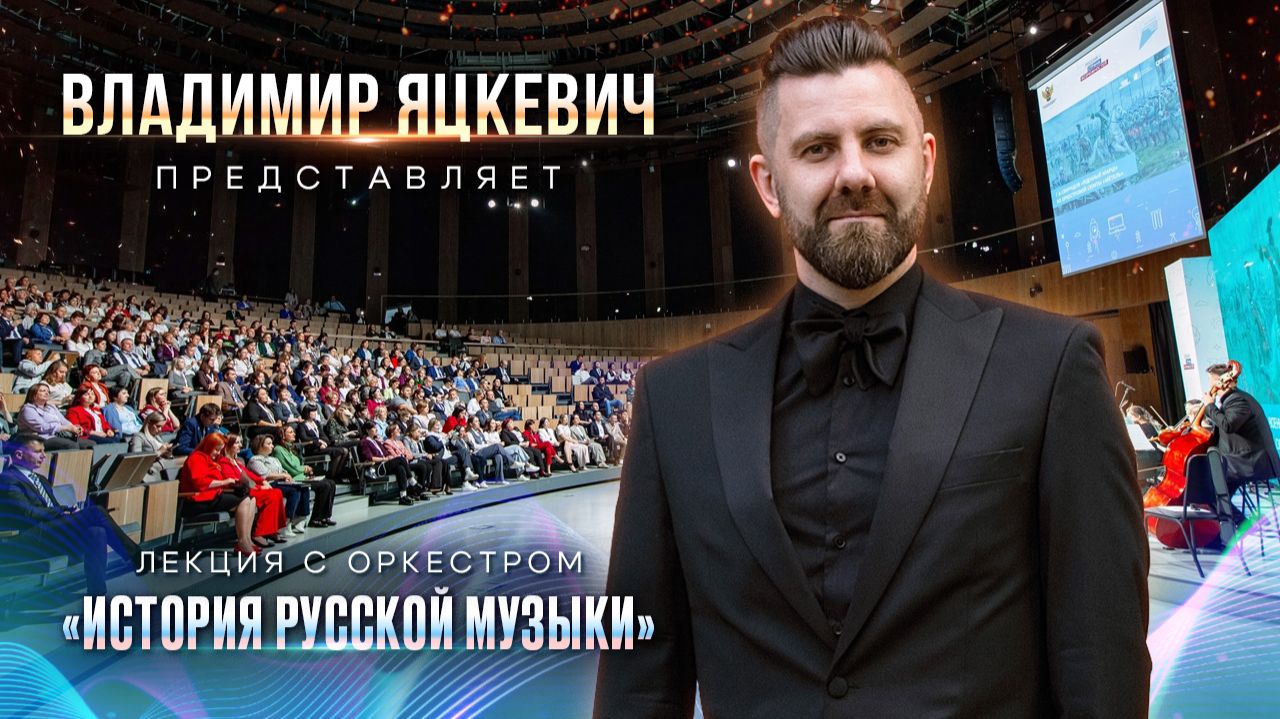 Владимир Яцкевич представляет "Лекция с оркестром "История русской музыки"