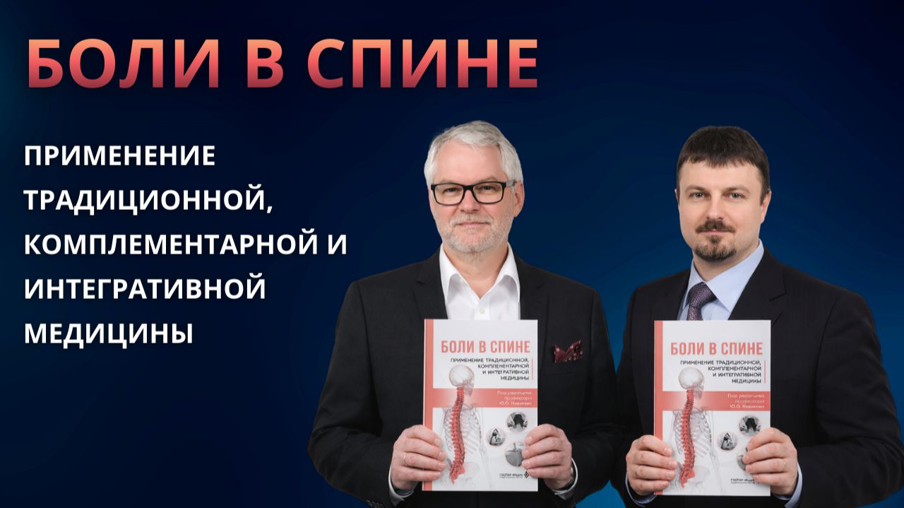 Боли в спине: применение традиционной, комплементарной и интегративной медицины