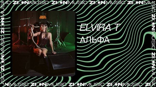 Elvira T – Альфа