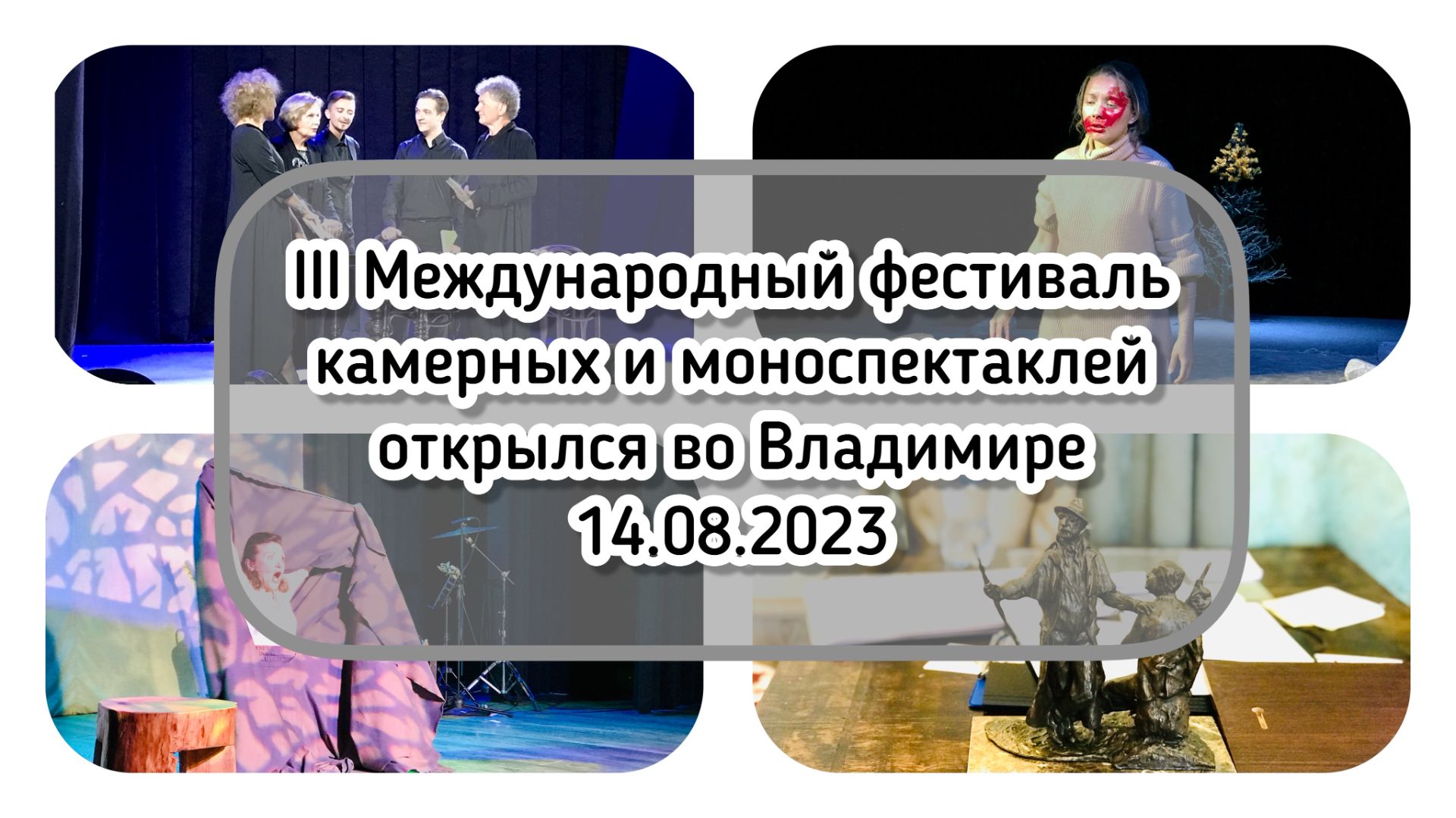 3-й Международный фестиваль камерных и моноспектаклей во Владимире. День 1 / Архив от 14.08.2023