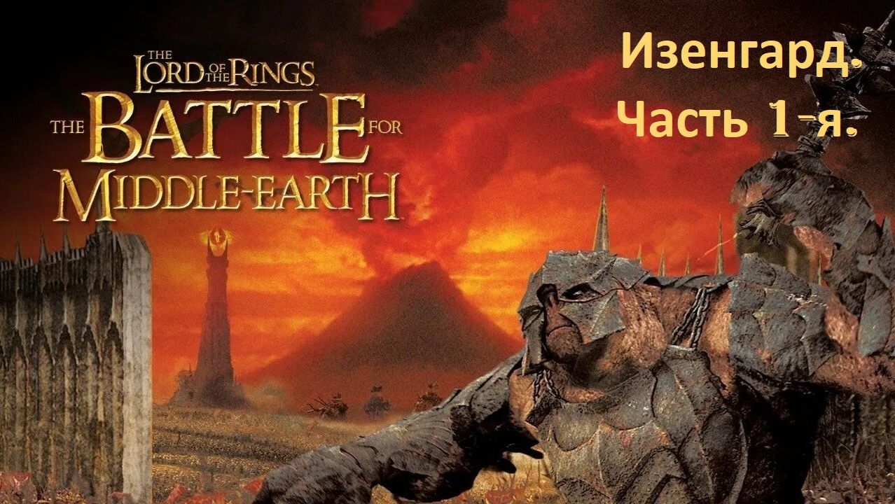 Прохождение «Властелин колец: Битва за Средиземье» Кампания за Тьму! (Часть 1-я.) Изенгард.