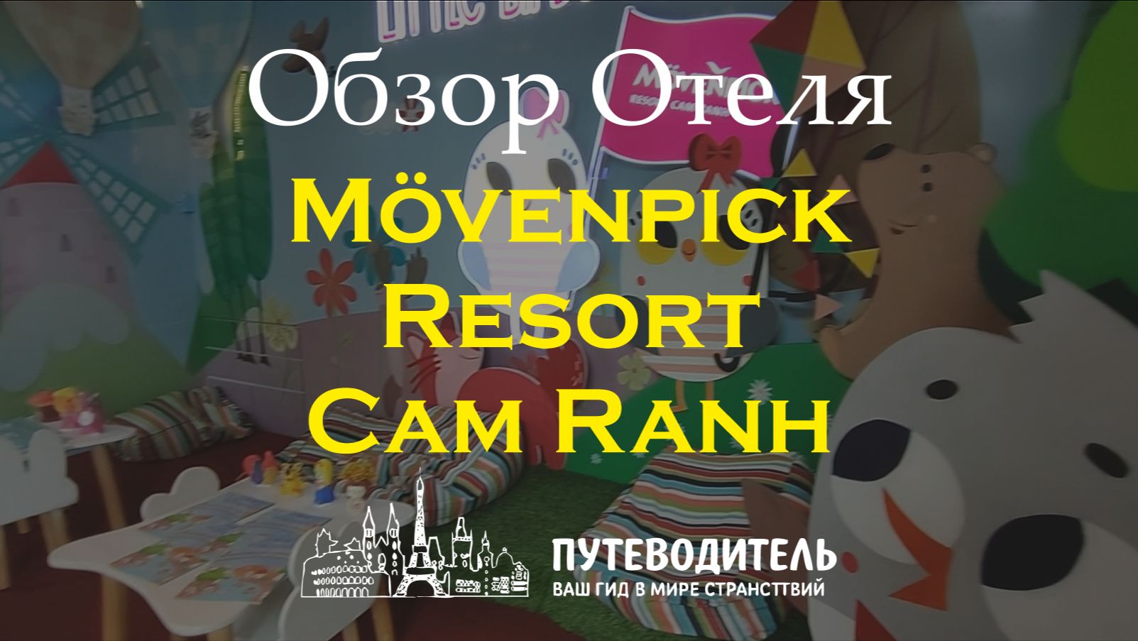 Mövenpick Resort Cam Ranh — семейный курорт для отдыха с детьми | Камрань, Вьетнам