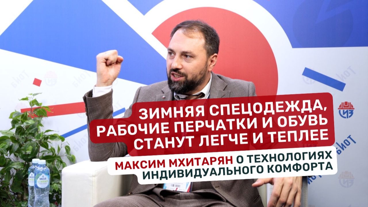 Автономный обогрев и автоматизированный подбор СИЗ. Максим Мхитарян | Студия БИОТ