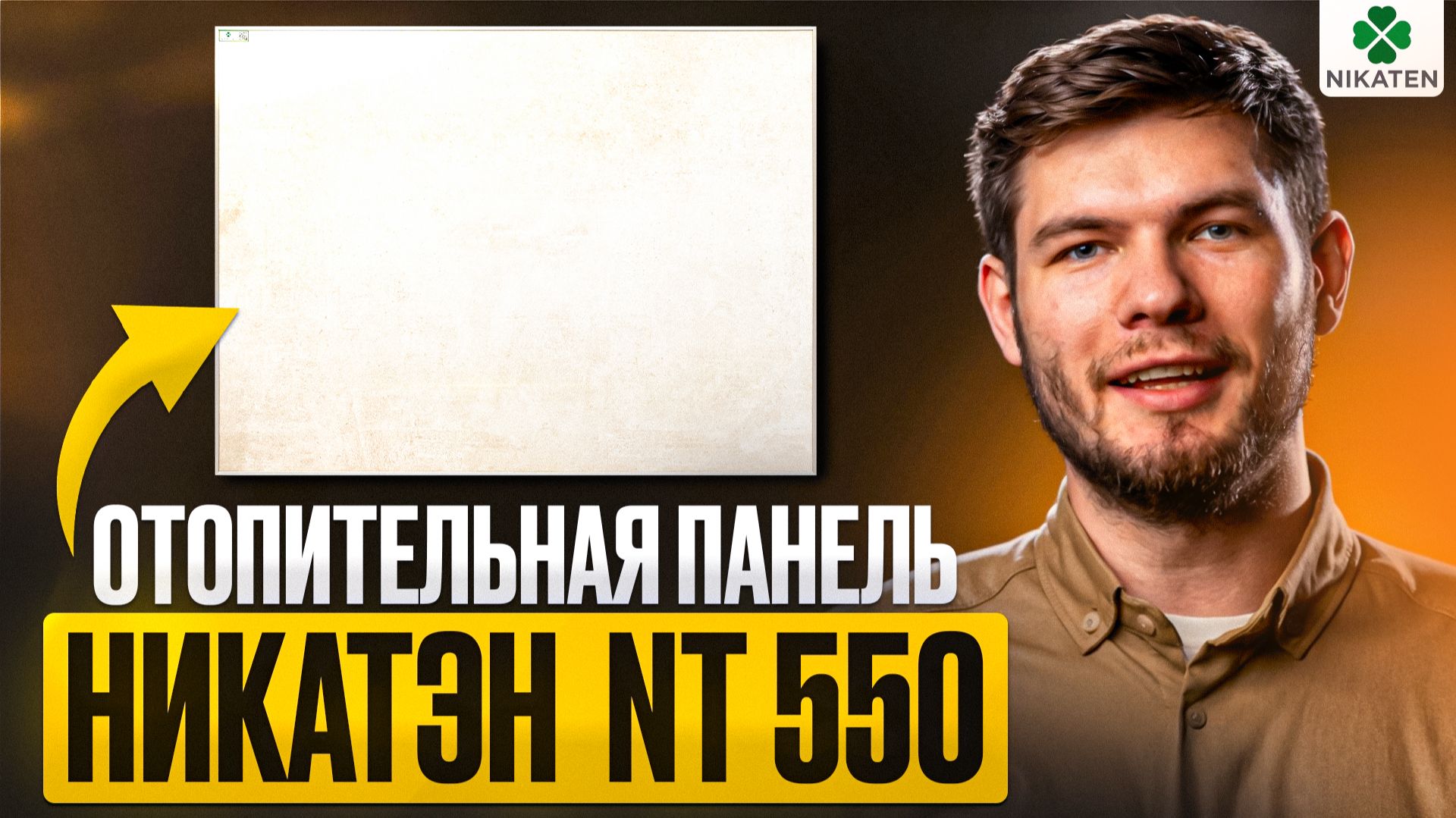 Никатэн NT 550 - обзор отопительной панели. Характеристики, принцип работы, монтаж и подключение.
