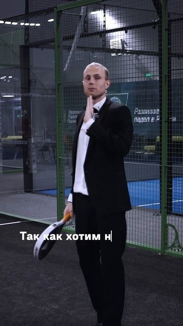 Удар Руло (Rulo) падел