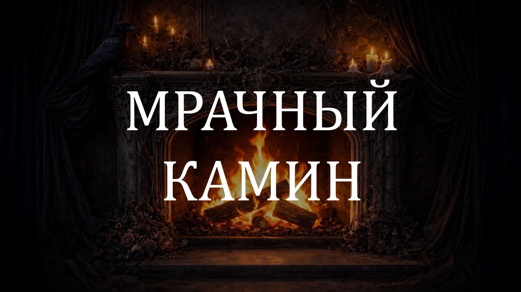 Камин в стиле дарк-фэнтези 🔥 10 часов | Звук огня для сна и уюта