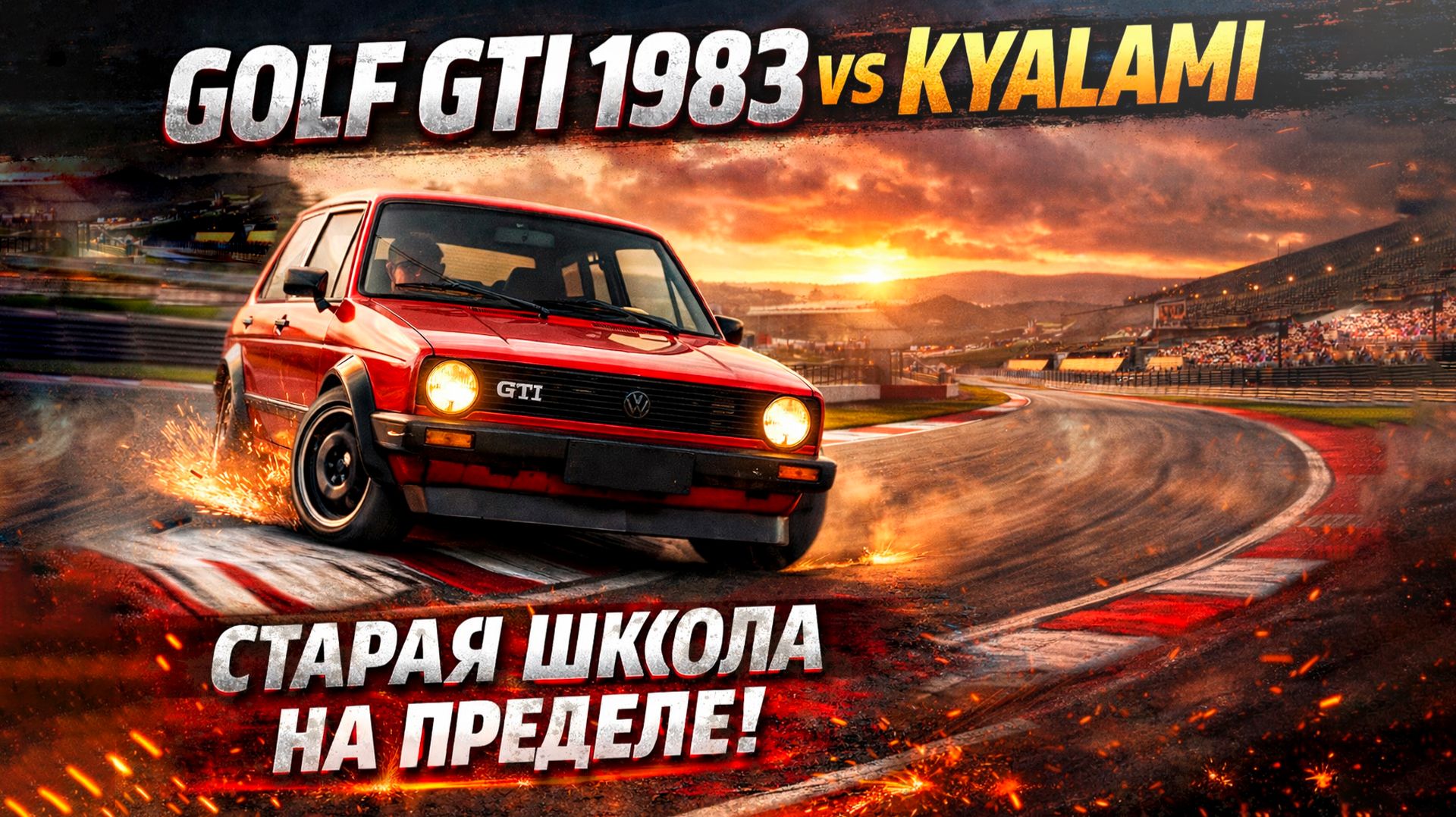 Volkswagen Golf GTI 1983 против Kyalami — старая школа на пределе | Forza Motorsport | PXN V10 Ultra
