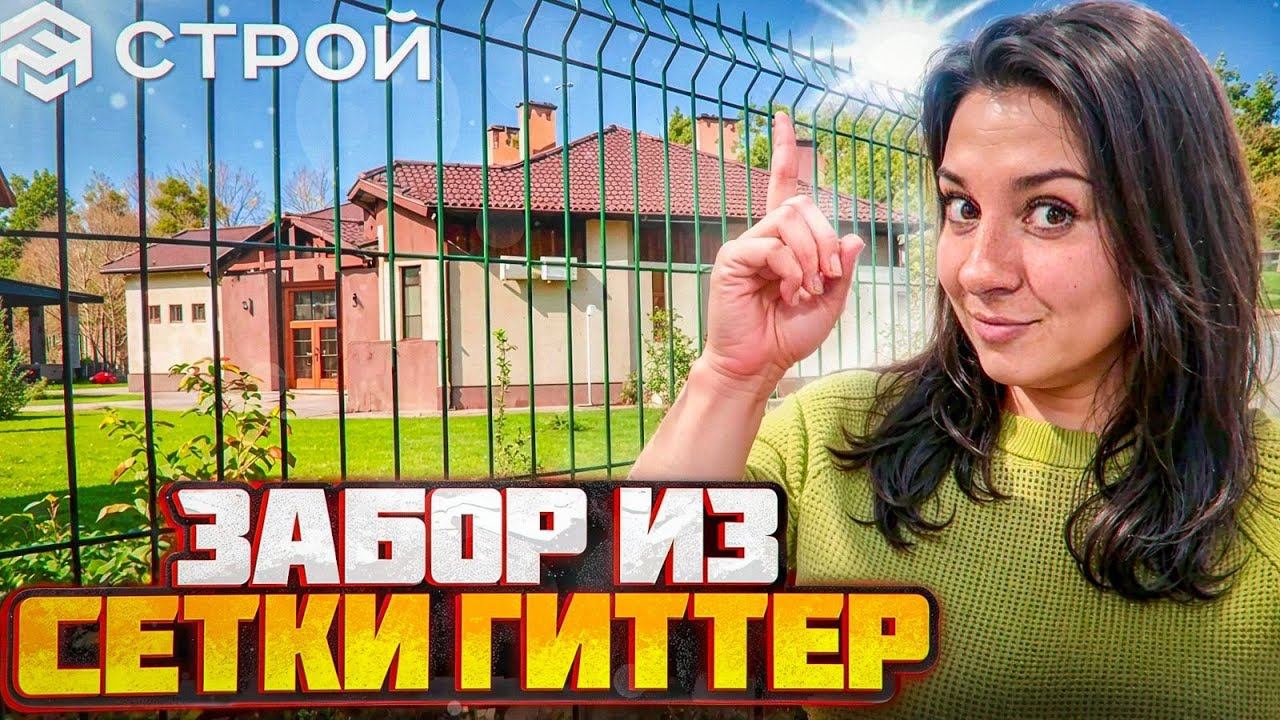 Выбор #забор -  СЕТКА Гиттер! Почему мы выбрали для стройки и почему?