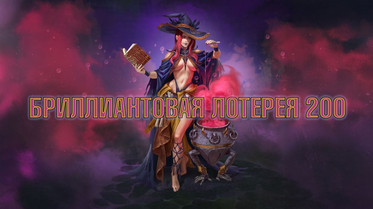 Игра "Небеса". Открывашка [441] Бриллиантовая лотерея 200