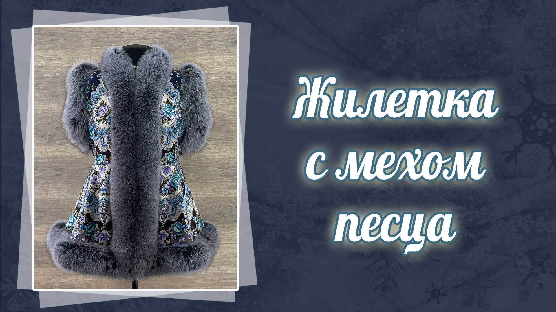 Жилетка из платка «Княжна» с натуральным мехом песца, 557