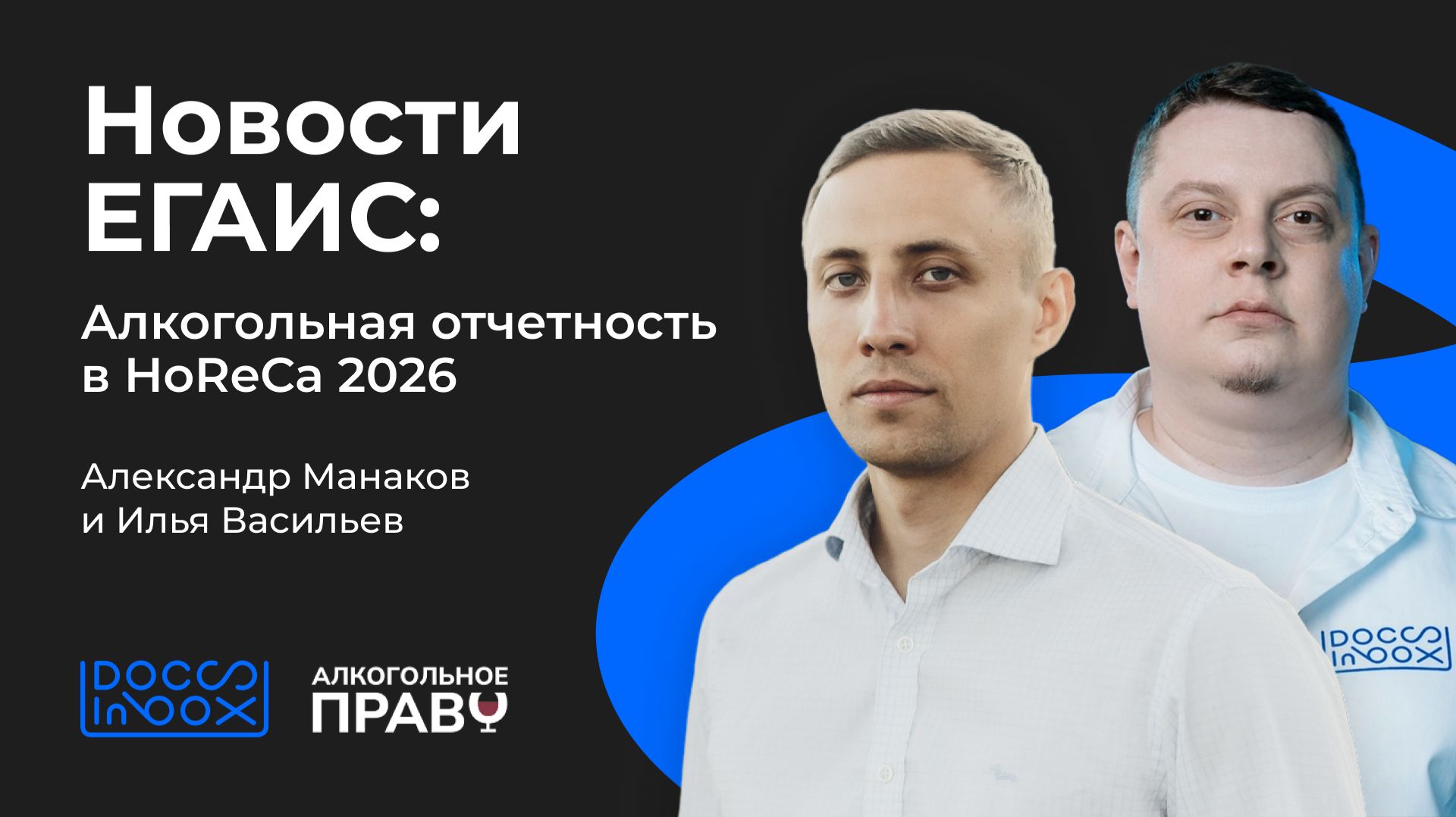 Новости ЕГАИС: алкогольная отчетность в HoReCa 2026