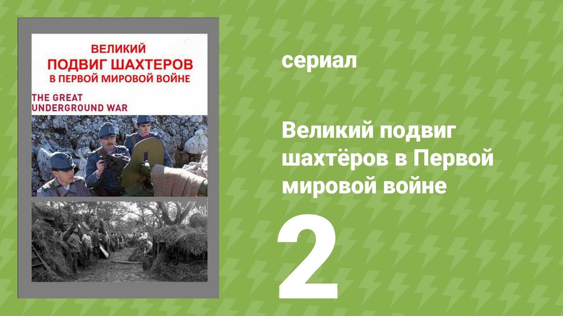 Великий подвиг шахтёров в Первой мировой войне 2 серия (документальный сериал, 2014)