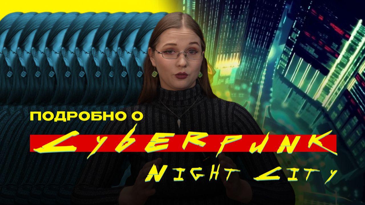 Подробно О Cyberpunk - Night City