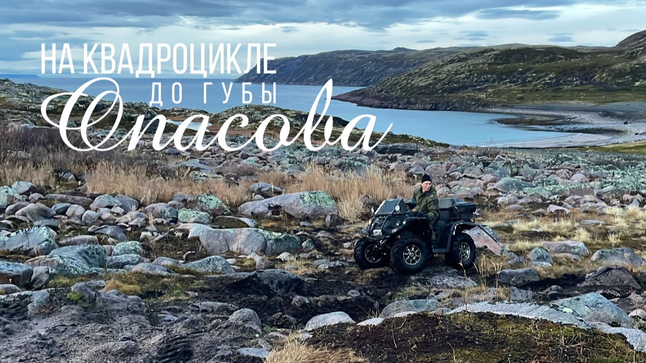 На квадроцикле до Губы Опасова