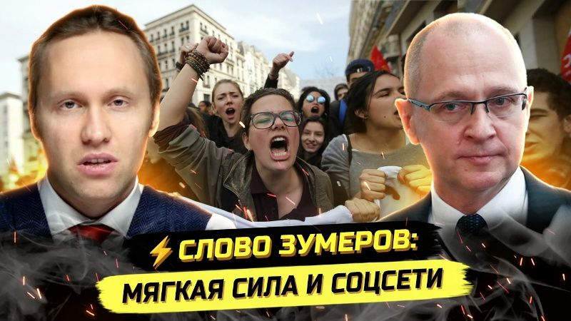 ⚡️ СЛОВО ЗУМЕРОВ: МЯГКАЯ СИЛА И БЛОКИРОВКИ СОЦСЕТЕЙ - КАК КРЕМЛЬ "СТРЕLЯЕТ СЕБЕ В НОГУ"!