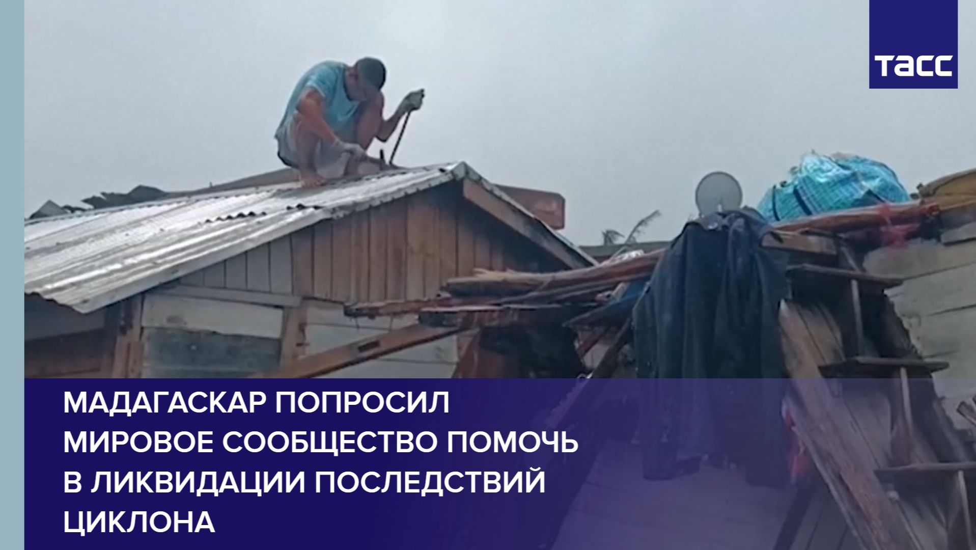 Мадагаскар попросил мировое сообщество помочь в ликвидации последствий циклона