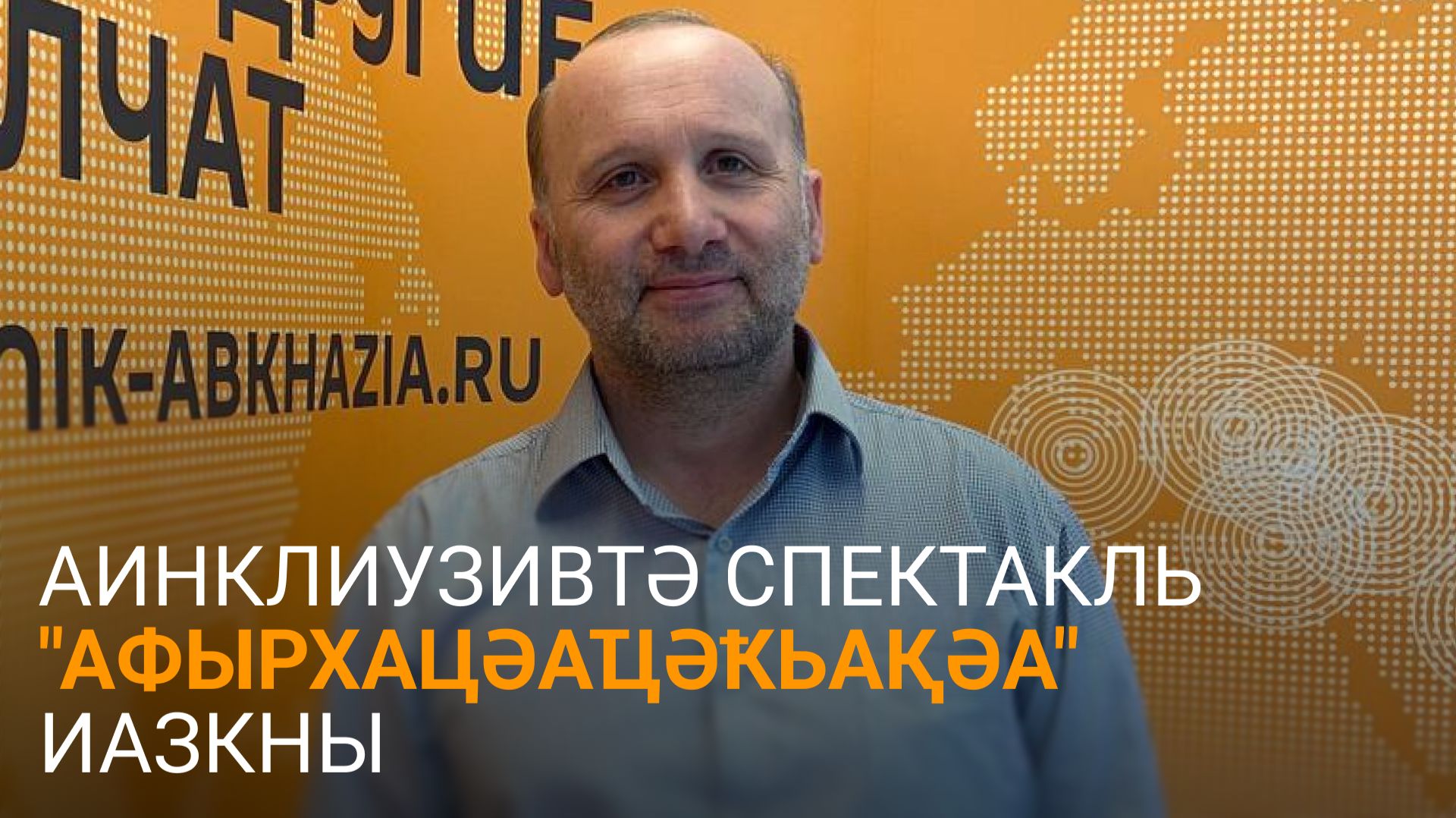 Жорданиа еиҭеиҳәеит аинклиузивтә спектакль ақәыргыларазы аус шцо